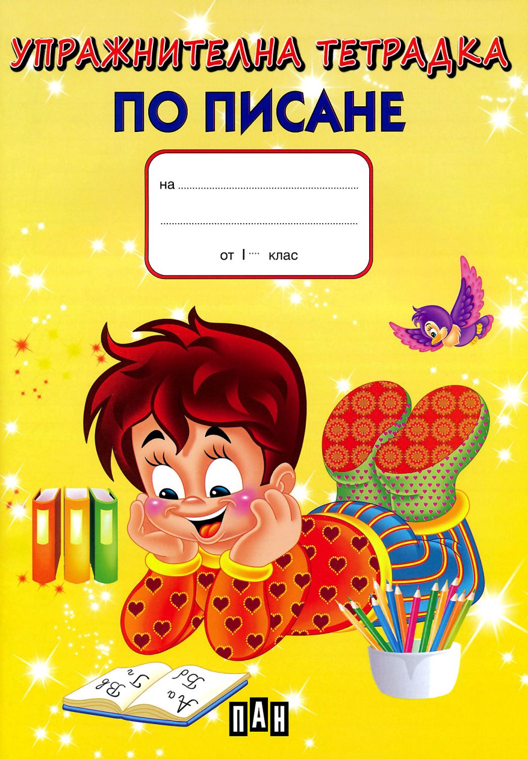 Упражнителна тетрадка по писане за 1 клас помагало Store Bg