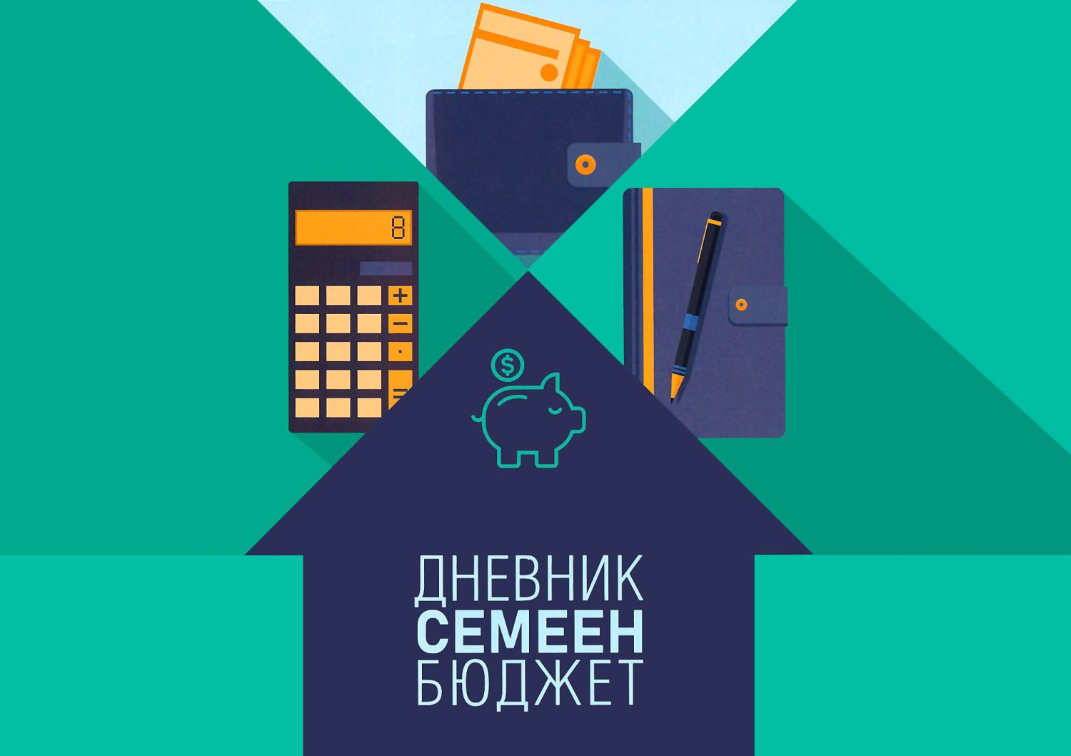 Дневник семеен бюджет - 14 листа, офсетова хартия - store.bg