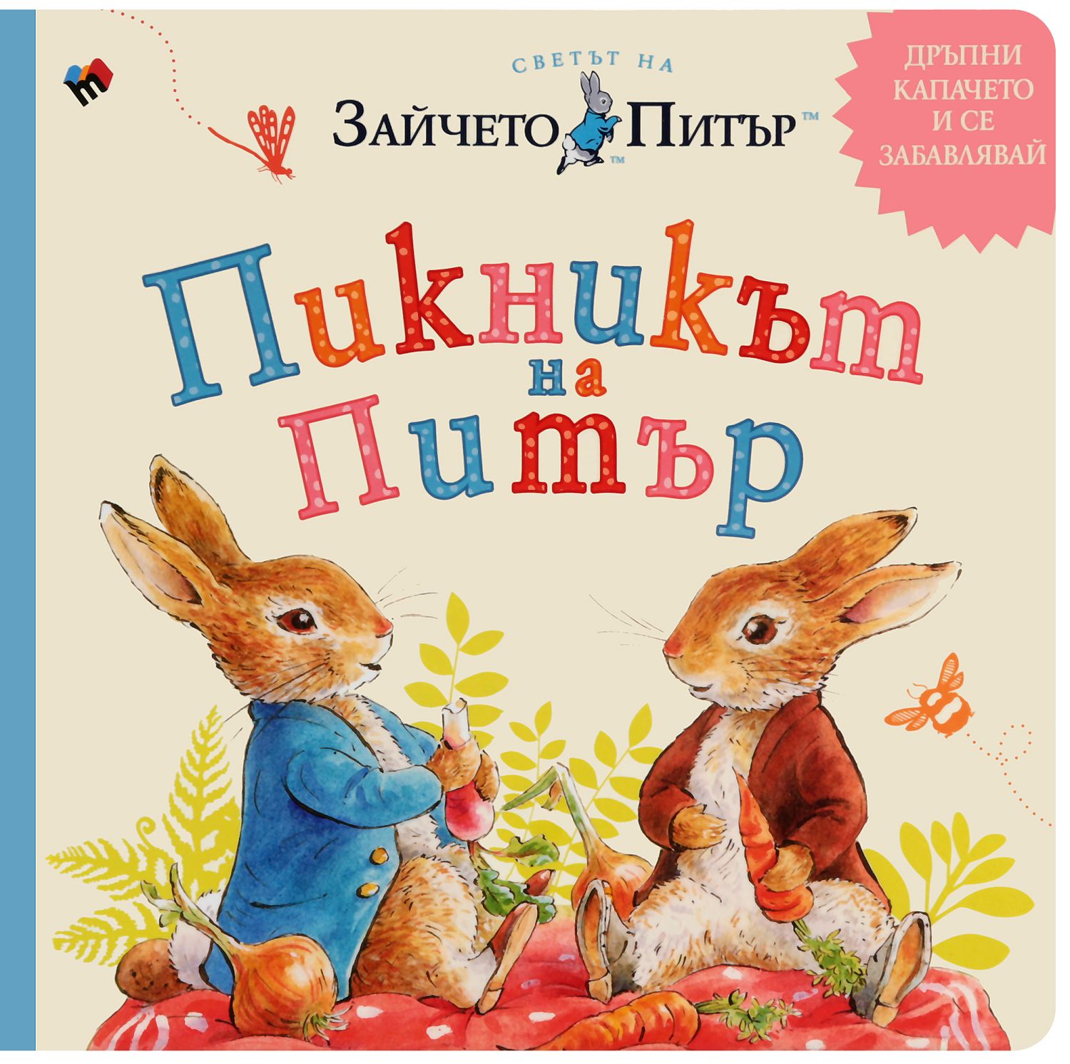 Светът на Зайчето Питър: Пикникът на Питър - детска книга - store.bg