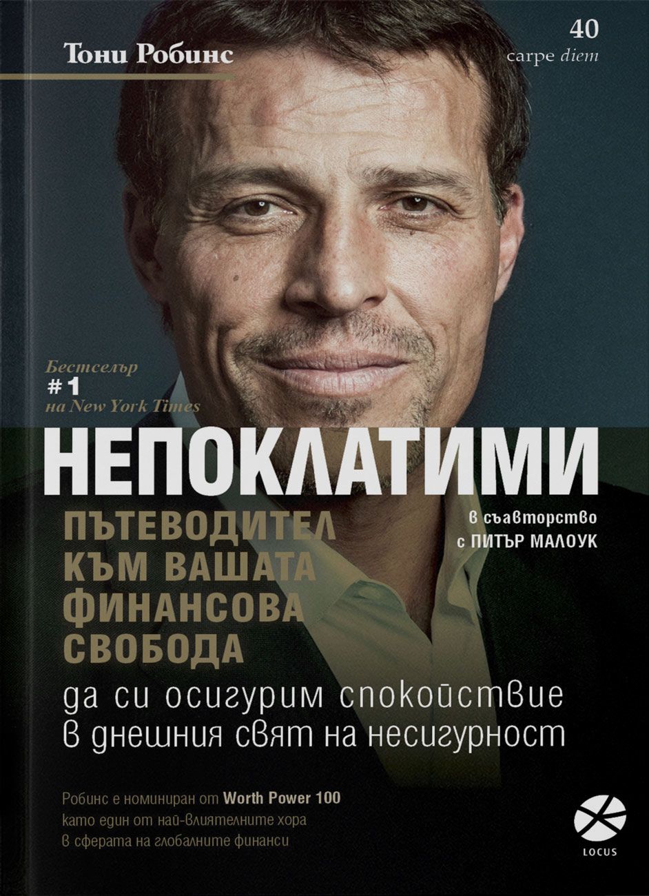 Непоклатими. Пътеводител към вашата финансова свобода - книга - store.bg