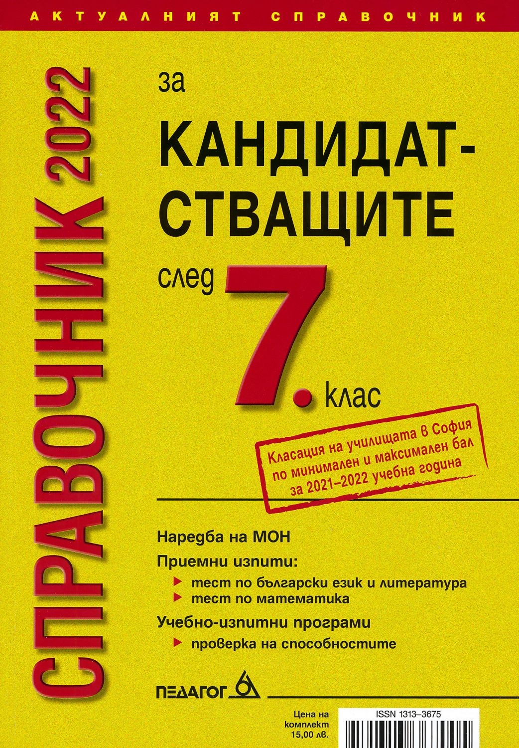 Справочник за кандидатстващите след 7 клас 2022 Store Bg