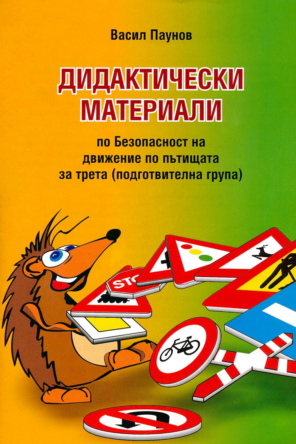 Дидактически материали по безопасност на движението по пътищата за 3 подготвителна група