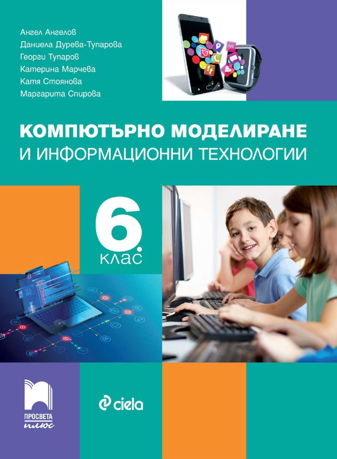 Компютърно моделиране и информационни технологии за 6. клас - учебник ...