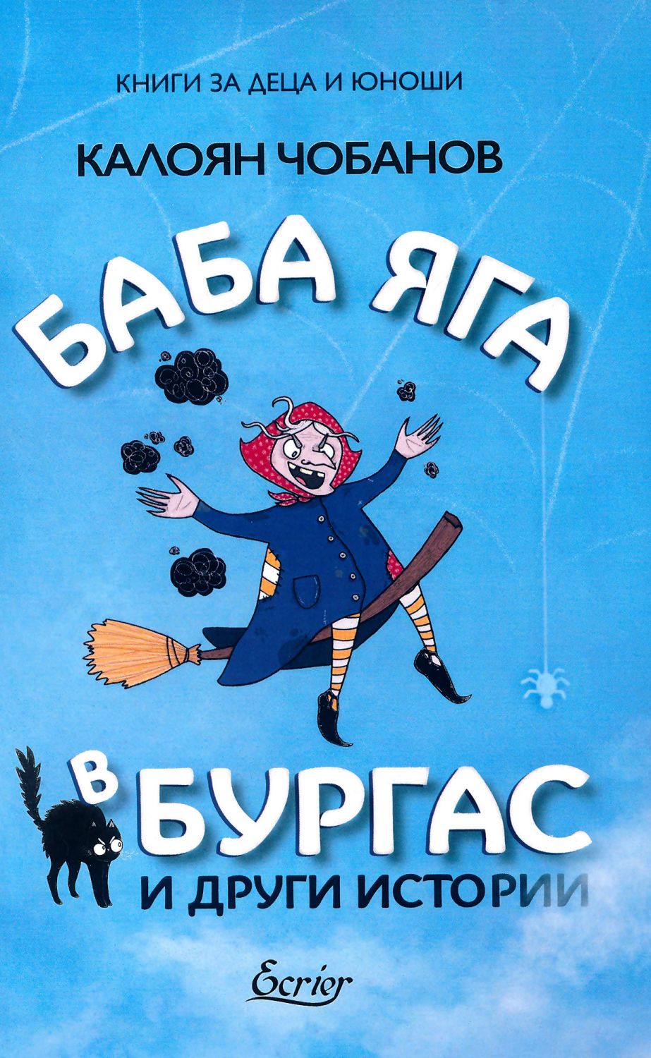 Баба Яга в Бургас и други истории - Калоян Чобанов - книга - store.bg