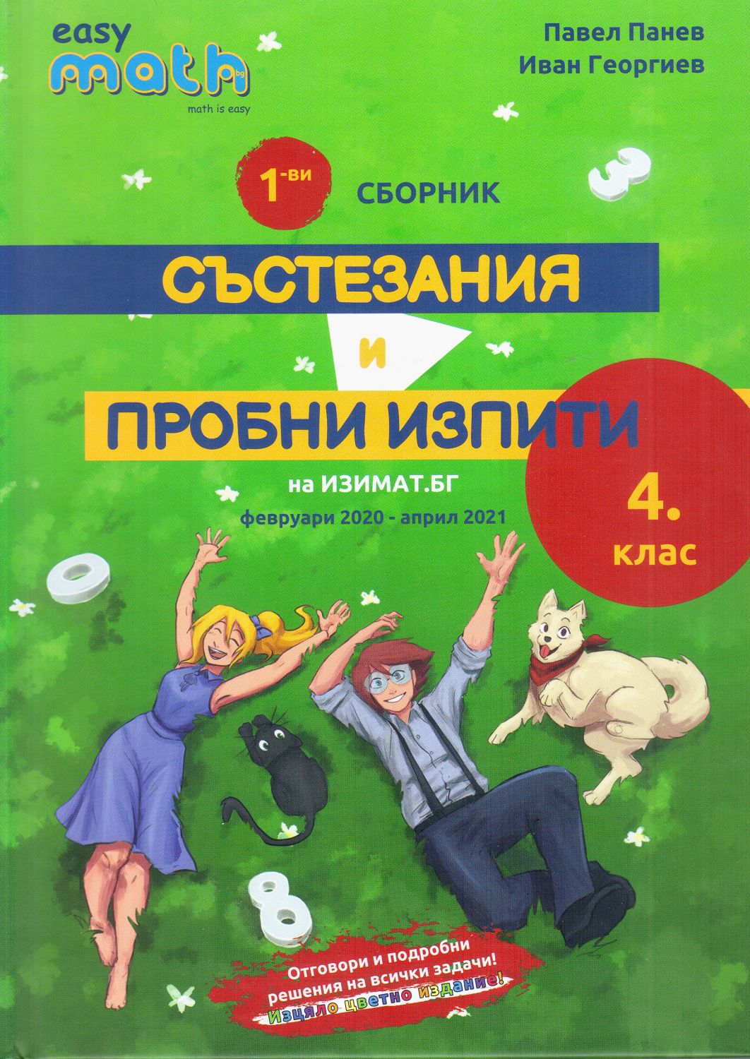 Първи сборник състезания и пробни изпити по математика за 4 клас