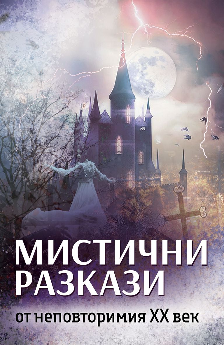 Мистични разкази от неповторимия Xx век книга Store Bg