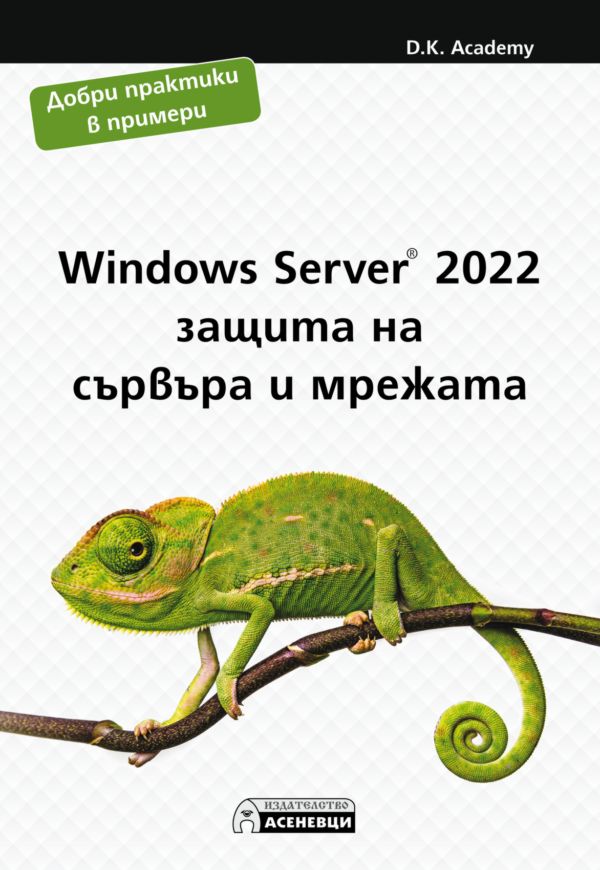 Windows Server 2022 - защита на сървъра и мрежата - книга - store.bg