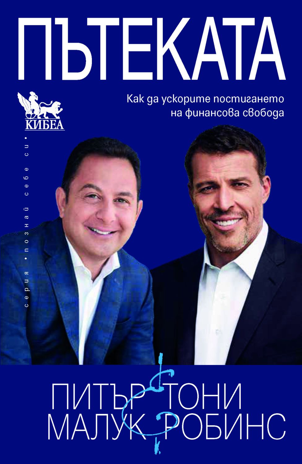 Пътеката - Тони Робинс, Питър Малук - книга - store.bg
