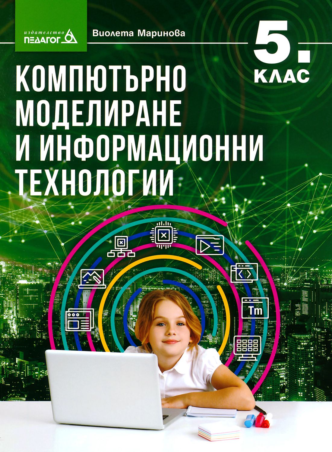 Компютърно моделиране и информационни технологии за 5 клас учебник