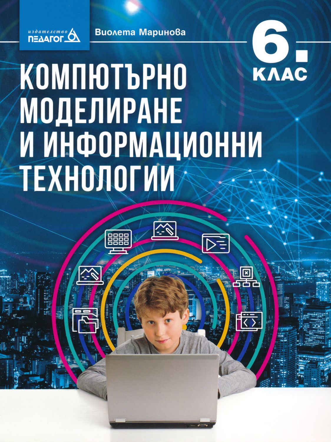 Компютърно моделиране и информационни технологии за 6. клас - учебник ...