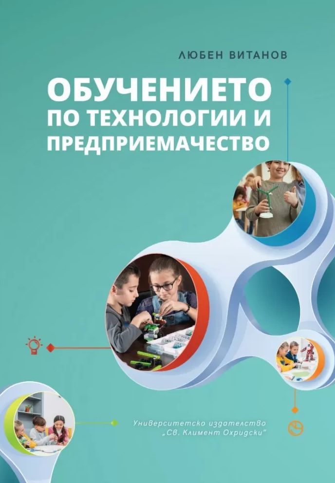 Обучението по технологии и предприемачество - книга - store.bg