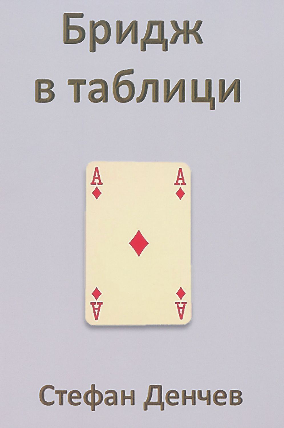 Бридж в таблици - Стефан Денчев - книга - store.bg