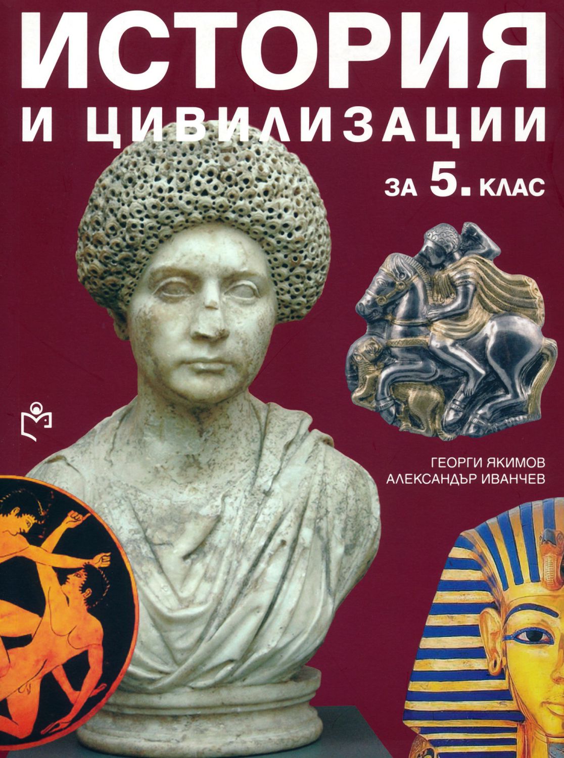 История и цивилизации за 5. клас - Георги Якимов … - учебник - store.bg