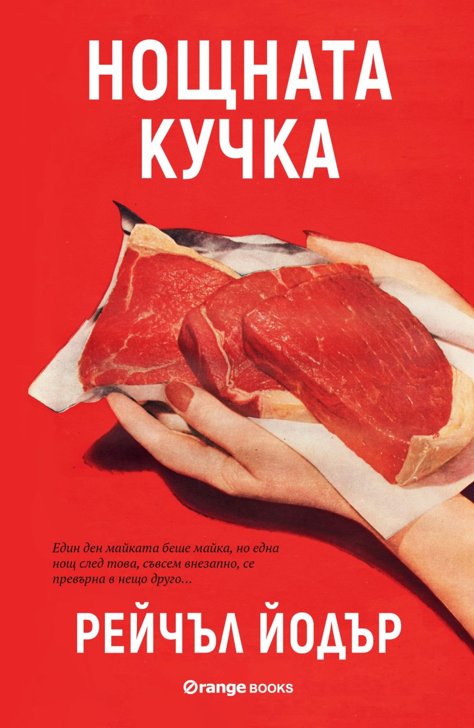 Нощната кучка - Рейчъл Йодър - книга - store.bg