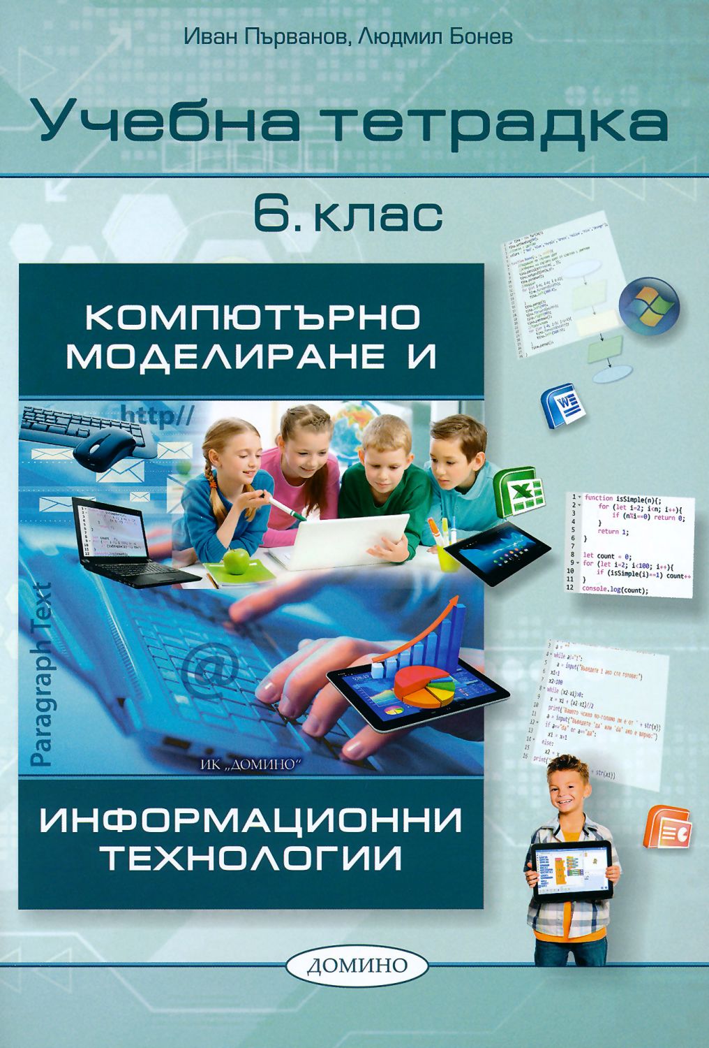 Учебна тетрадка по компютърно моделиране и информационни технологии за