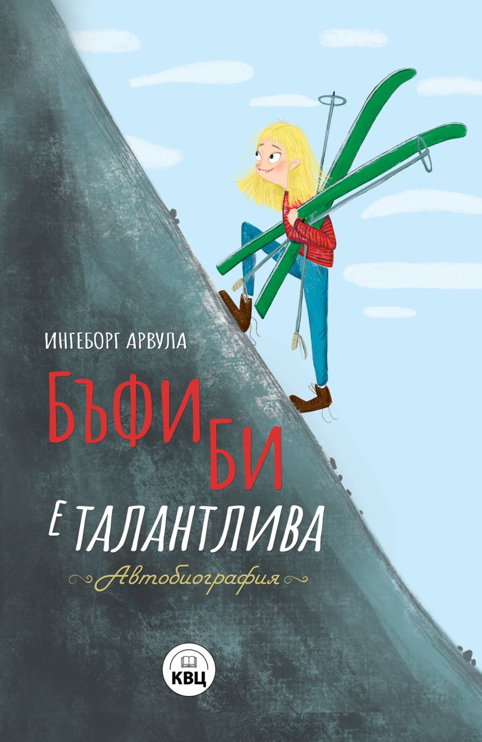 Бъфи Би е талантлива. Автобиография - детска книга - store.bg