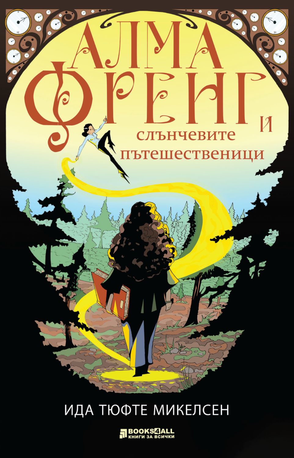 Алма Френг и слънчевите пътешественици - детска книга - store.bg