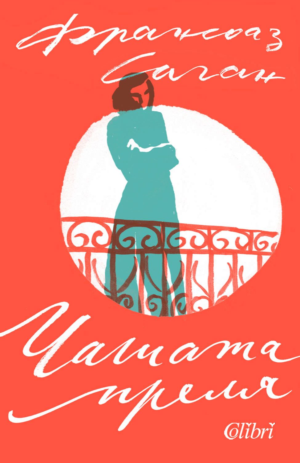 Чашата преля - Франсоаз Саган - книга - store.bg