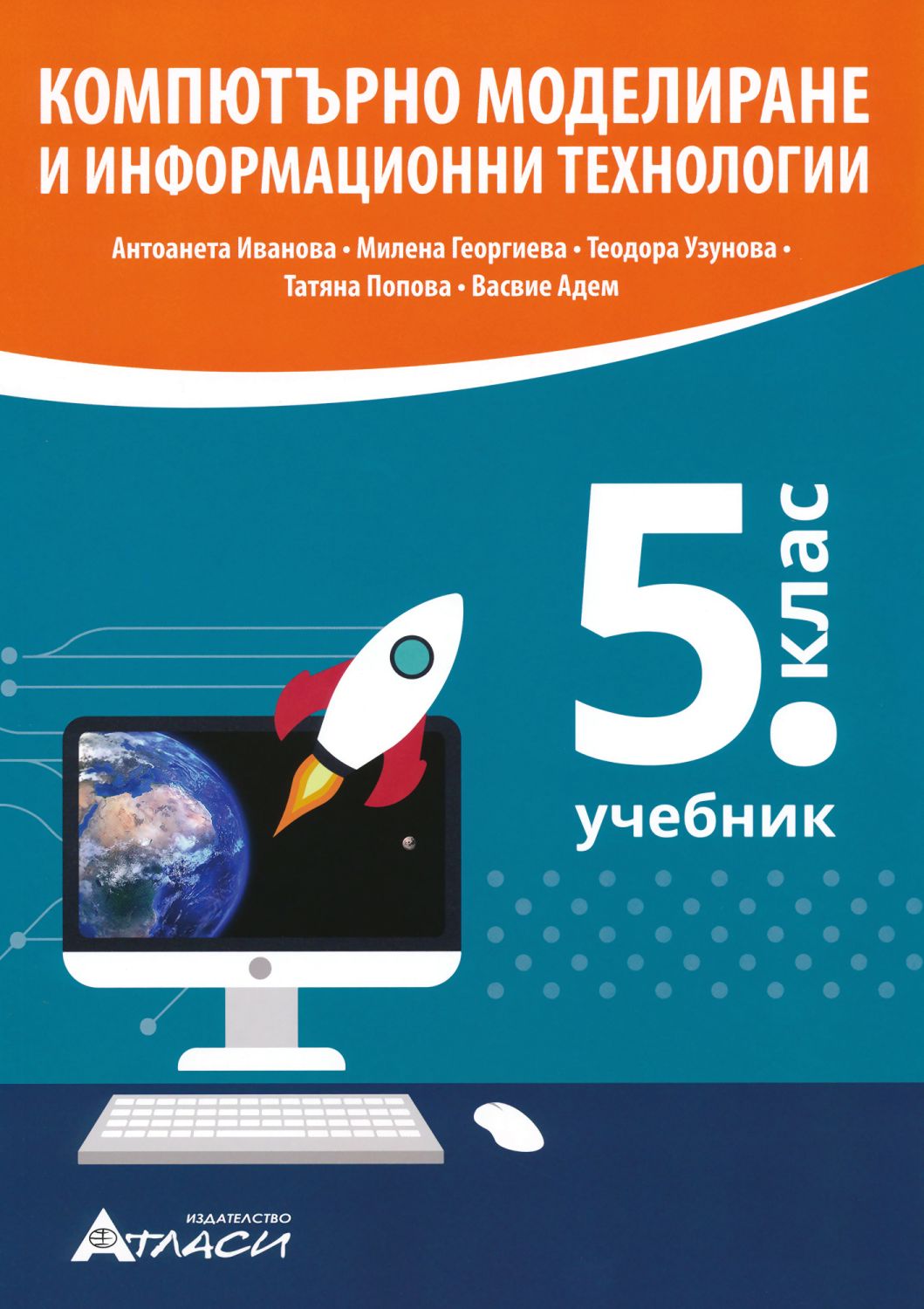 Компютърно моделиране и информационни технологии за 5. клас - учебник ...