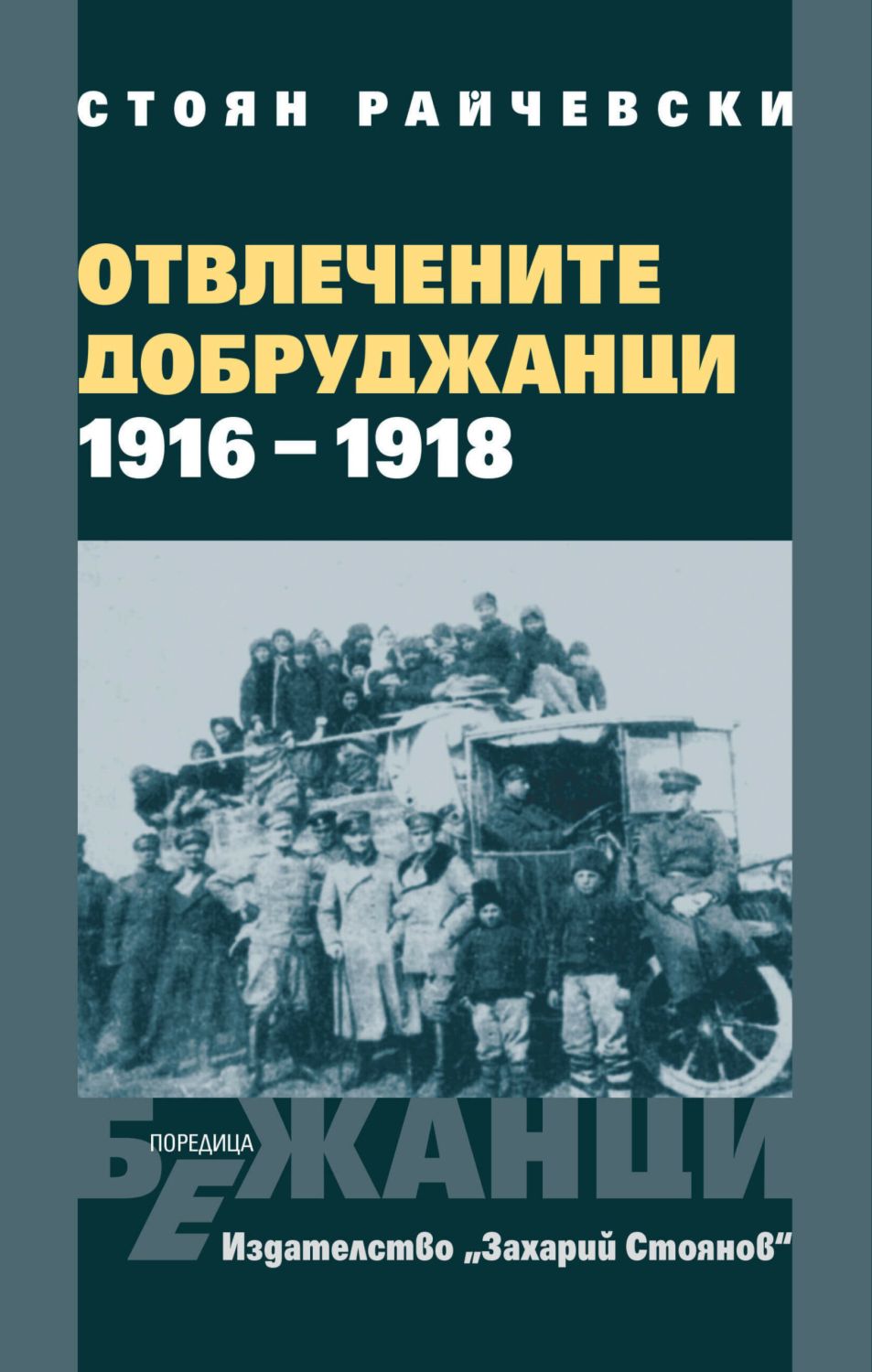 Отвлечените добруджанци 1916 - 1918 - книга - store.bg
