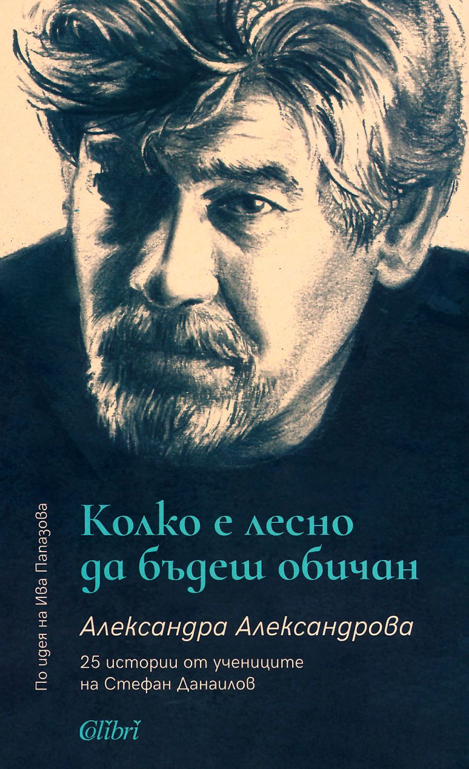 Колко е лесно да бъдеш обичан - книга - store.bg