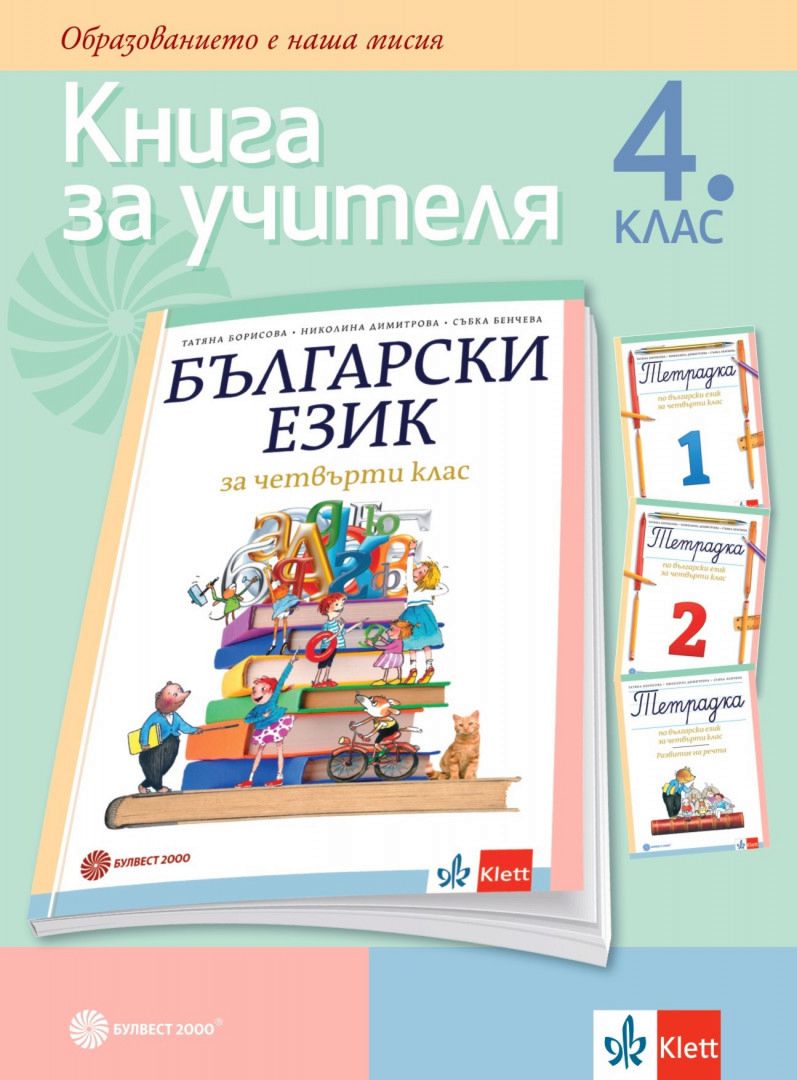 Книга за учителя по български език за 4 клас Store Bg