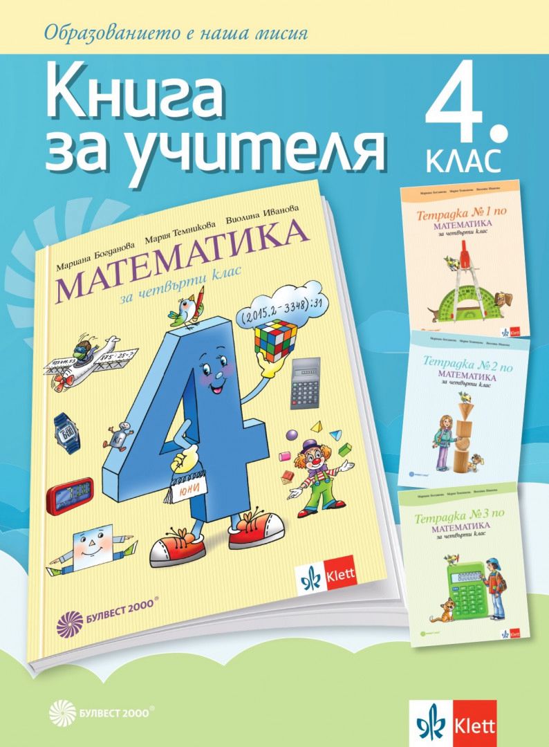 Книга за учителя по математика за 4 клас Store Bg