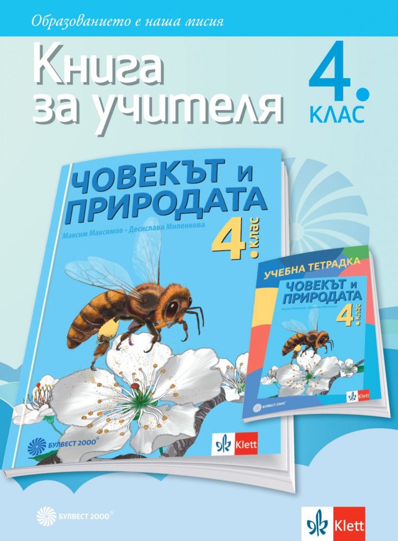 Книга за учителя по човекът и природата за 4 клас Store Bg