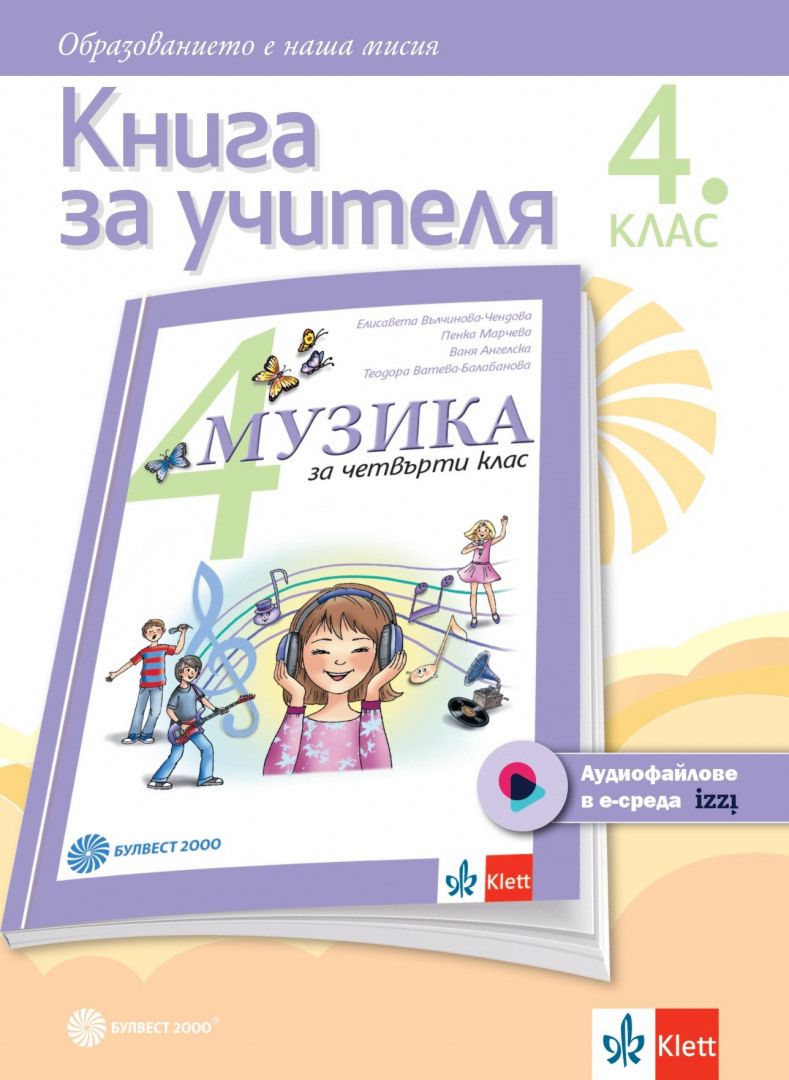 Книга за учителя по музика за 4. клас - store.bg