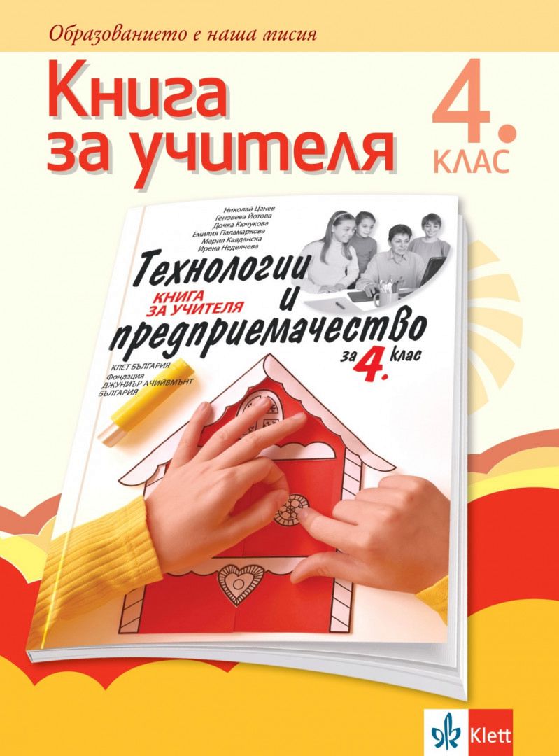 Книга за учителя по технологии и предприемачество за 4 клас Store Bg