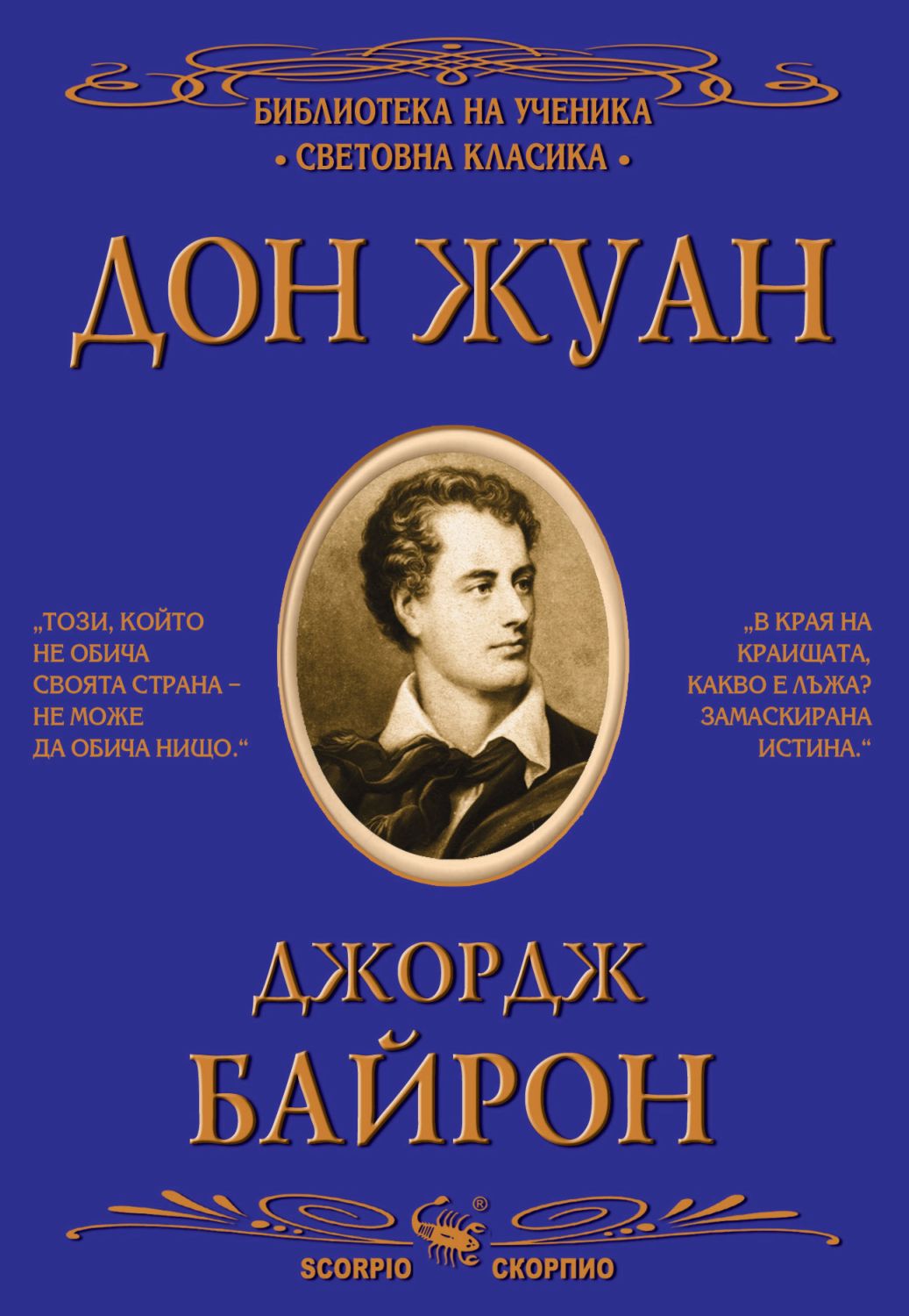 Дон Жуан - Джордж Байрон - книга - store.bg