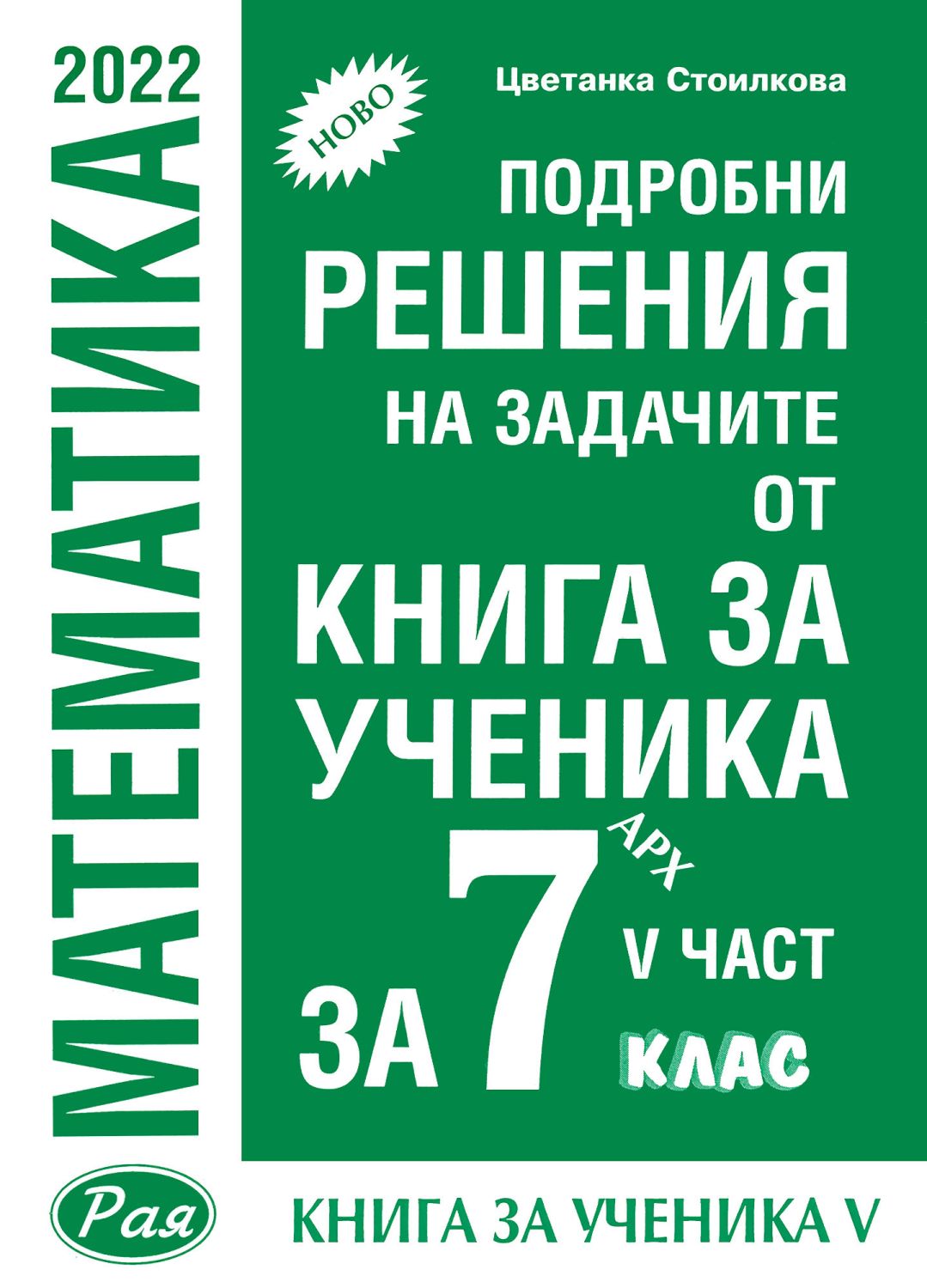 Подробни решения на задачите от Книга за ученика по математика на Архимед за 7 клас част 5