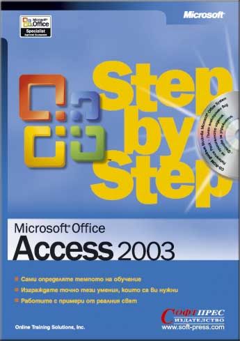 Step by step: Microsoft Office Access 2003 + CD - книга - store.bg