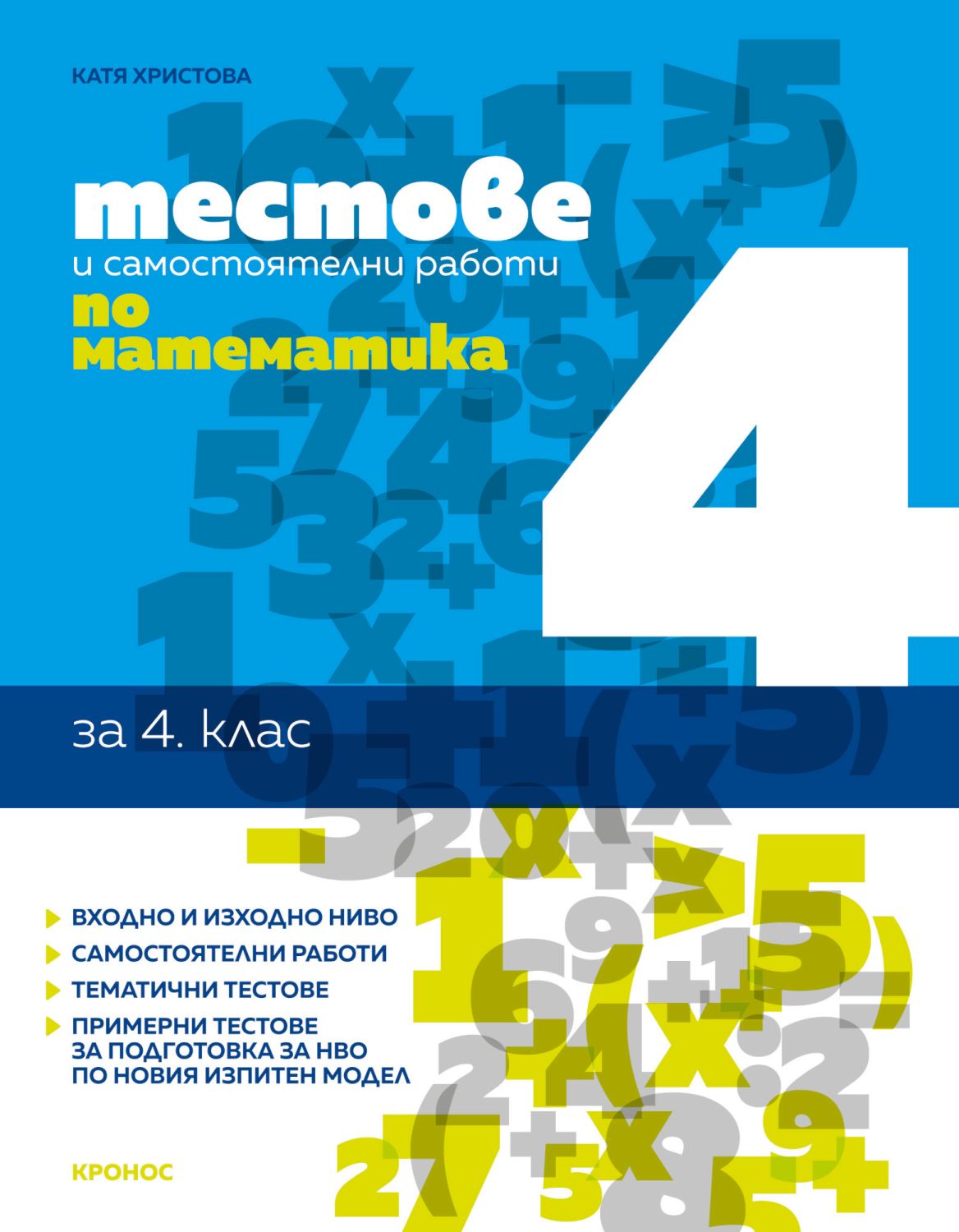 Тестове и самостоятелни работи по математика за 4 клас книга Store Bg