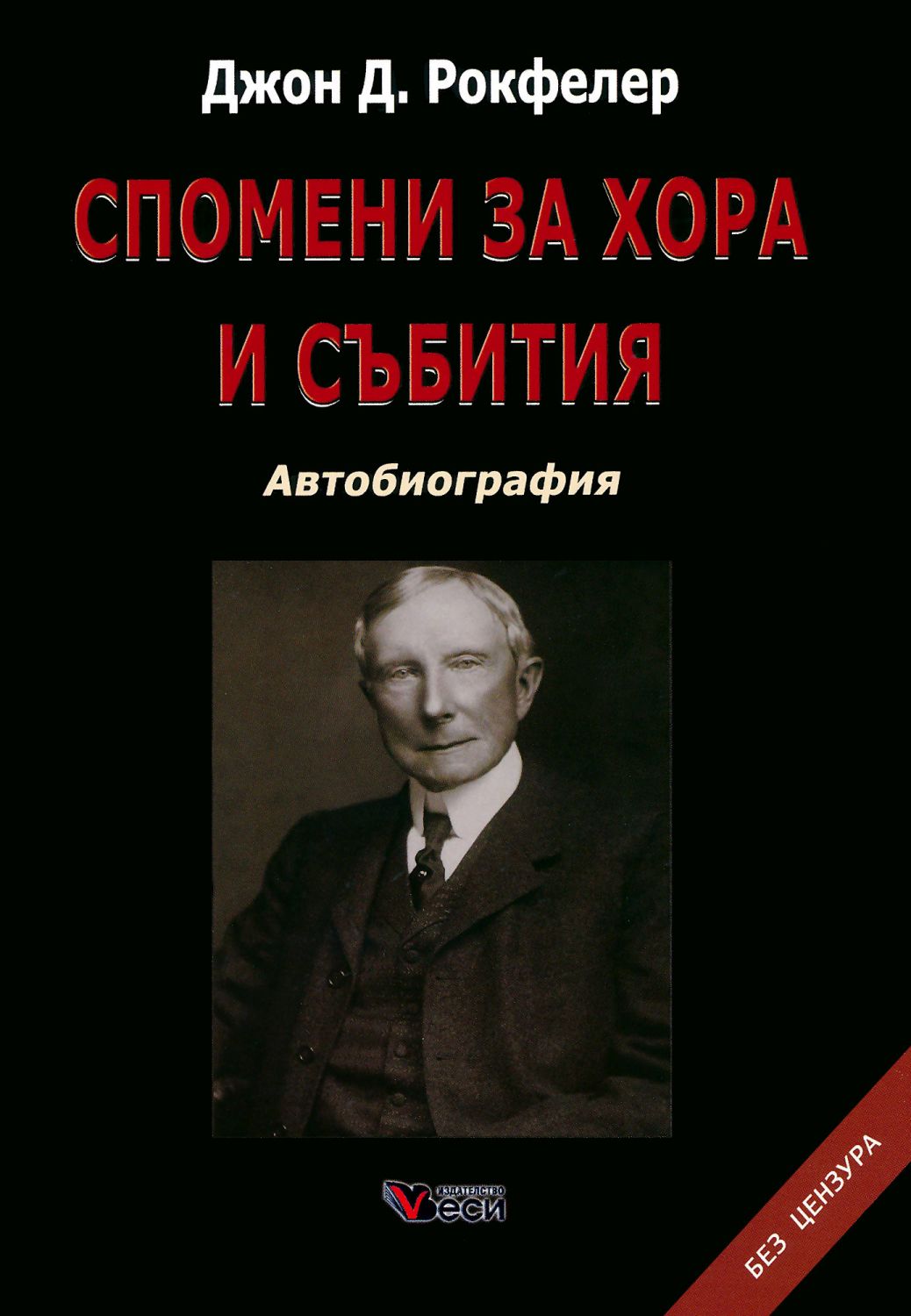 Джон Д. Рокфелер - автобиография: Спомени за хора и събития - store.bg