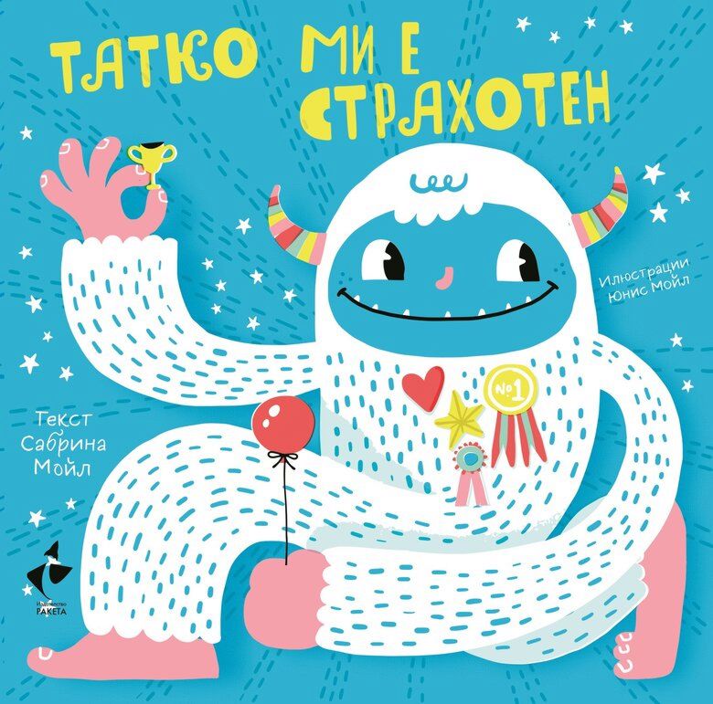 Татко ми е страхотен - Сабрина Мойл - детска книга - store.bg