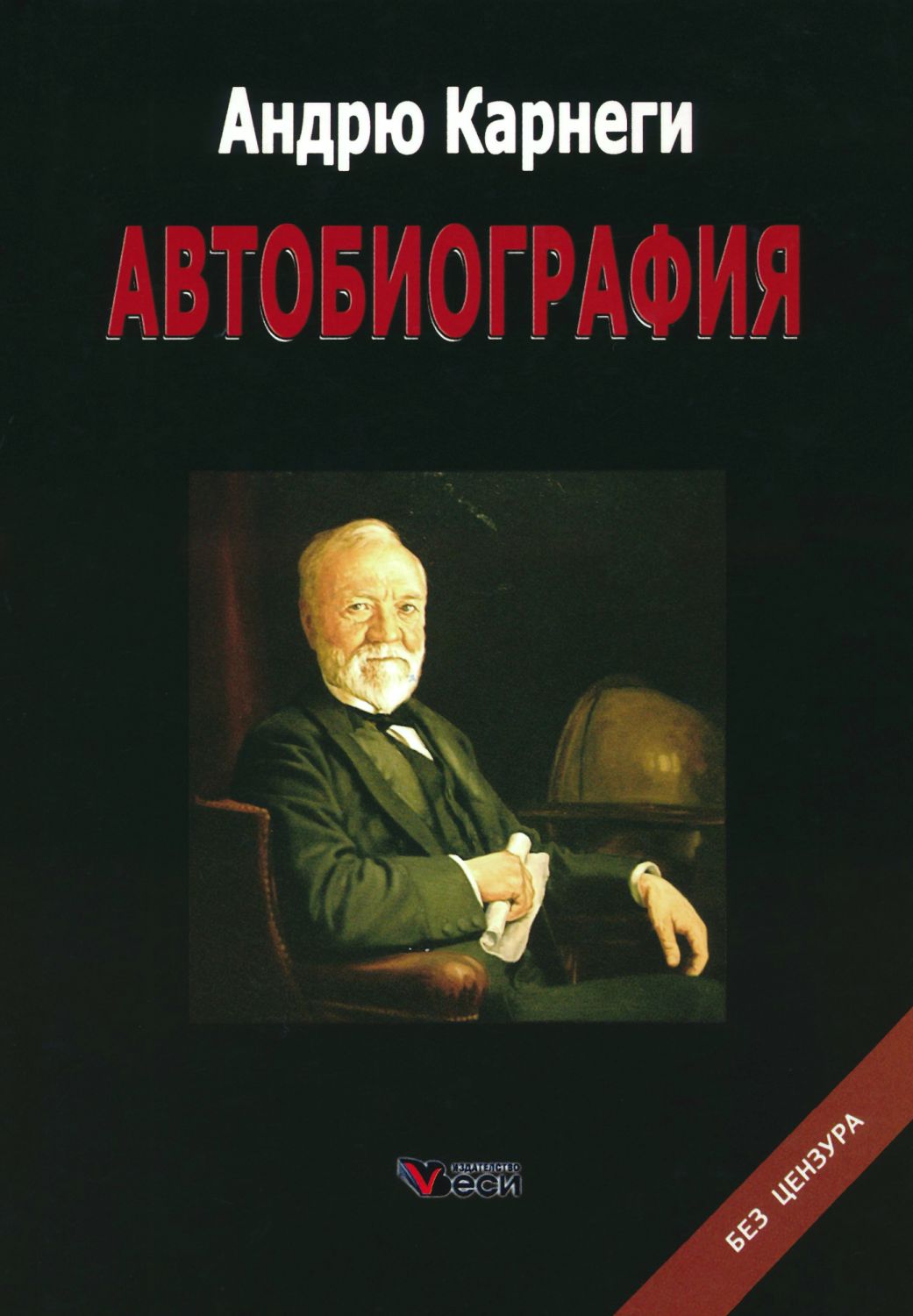 Андрю Карнеги - автобиография - store.bg
