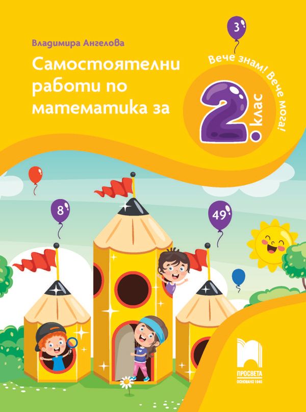 Самостоятелни работи по математика за 2 клас помагало Store Bg