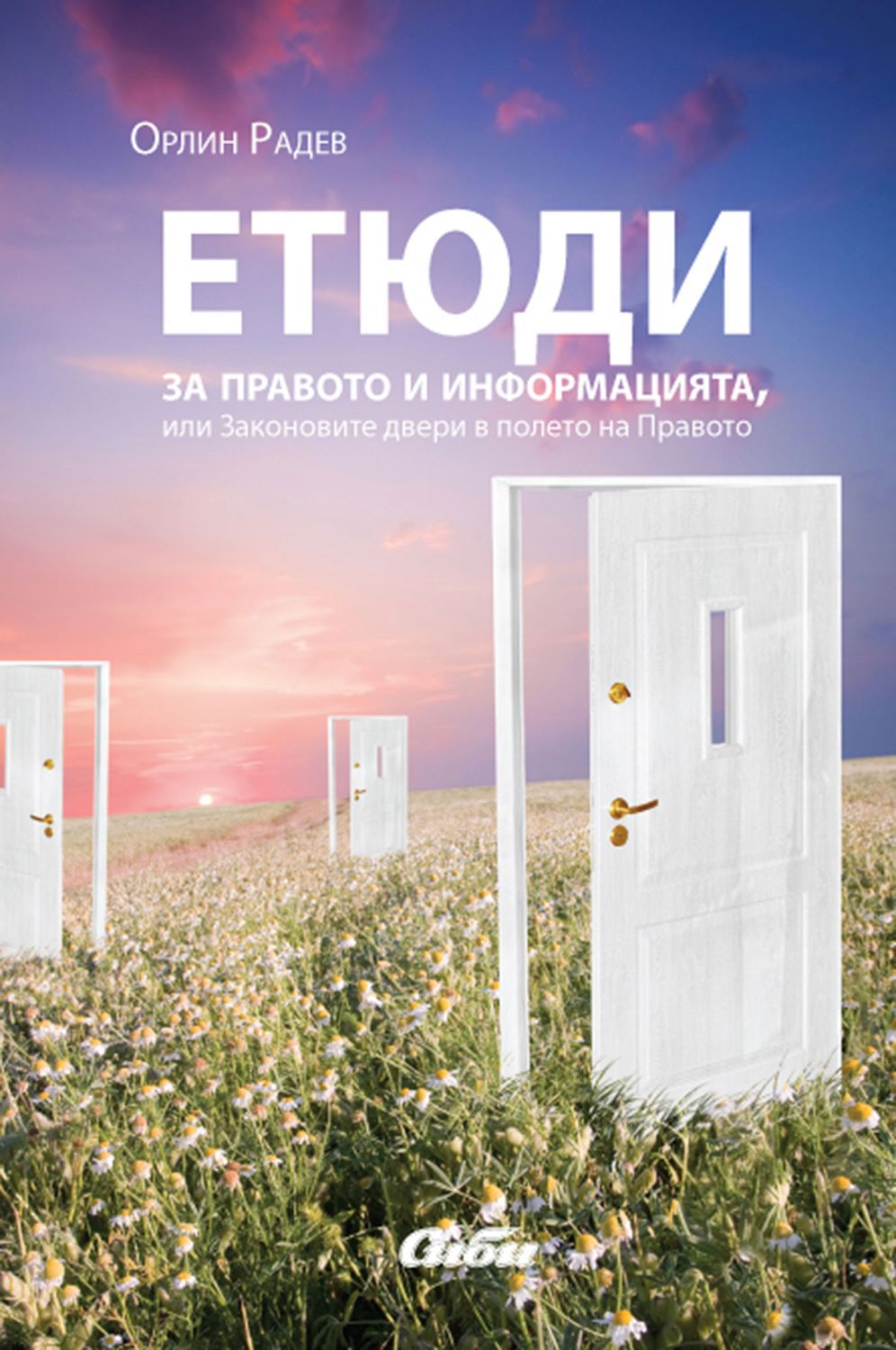 Етюди за правото и информацията, или Законовите двери в полето на ...