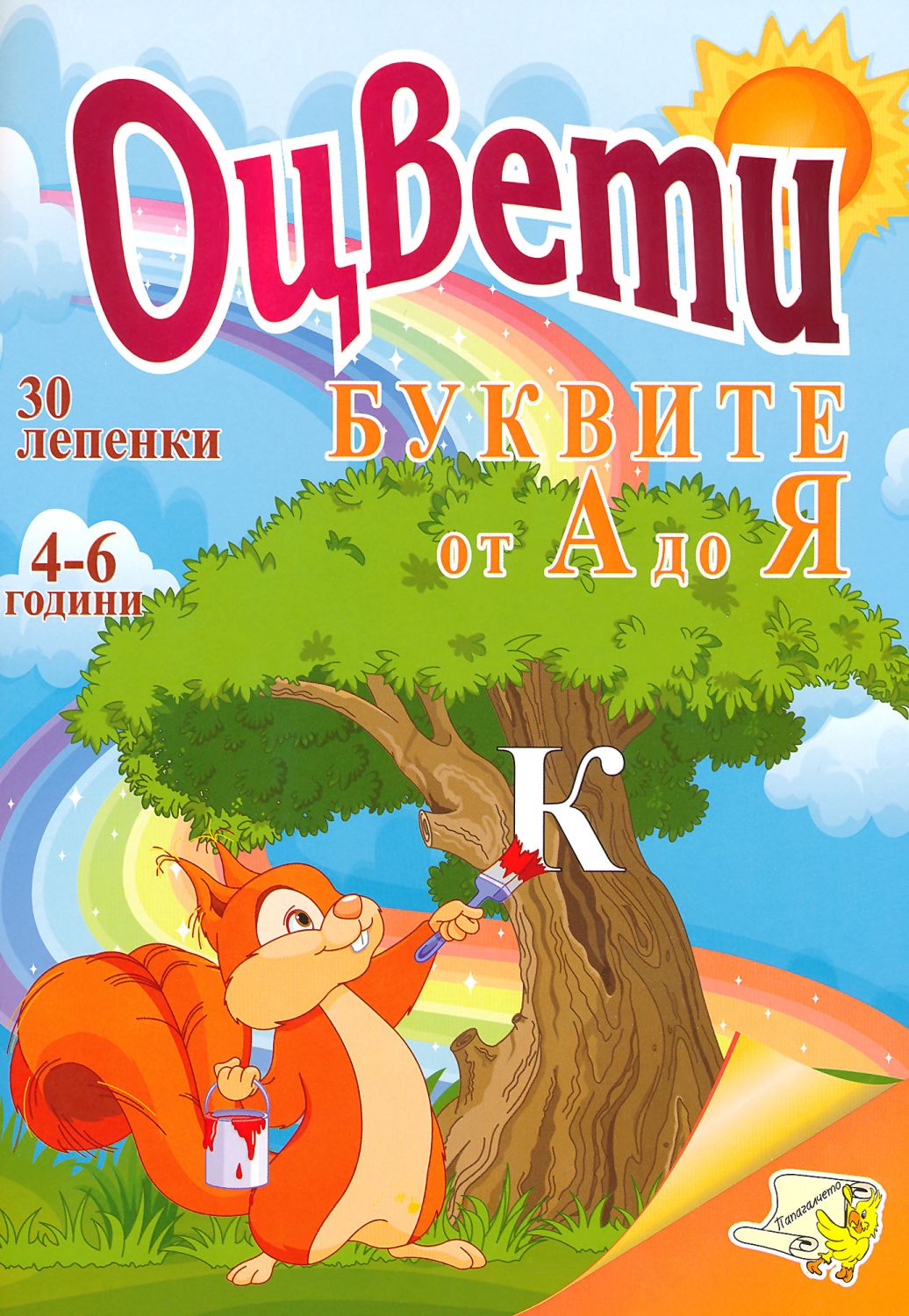 Оцвети: Буквите от А до Я - детска книга - store.bg