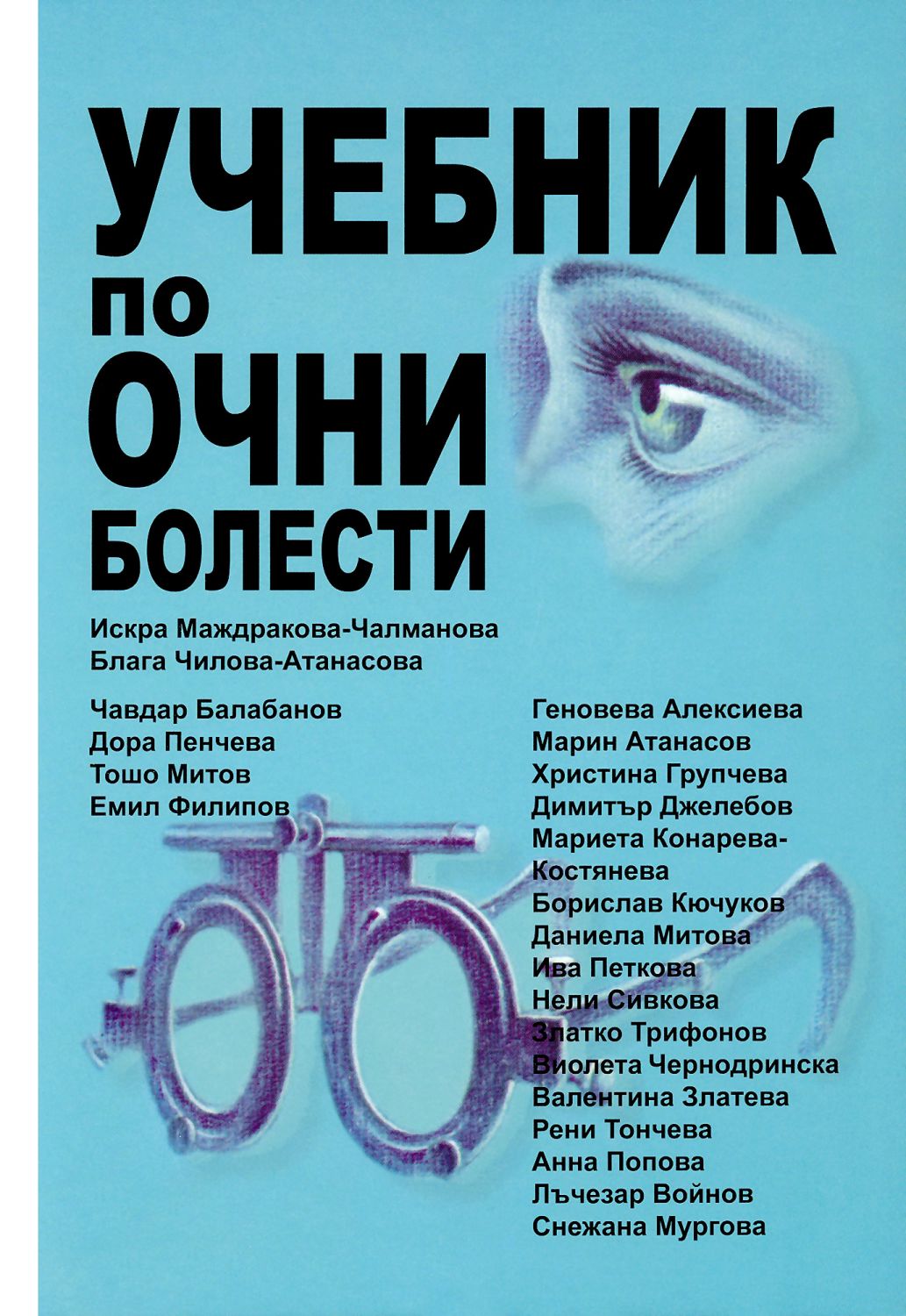 Учебник по очни болести - - store.bg