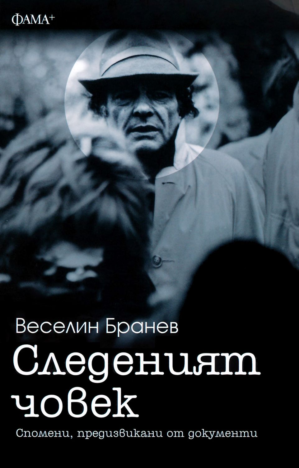 Следеният човек - Веселин Бранев - книга - store.bg