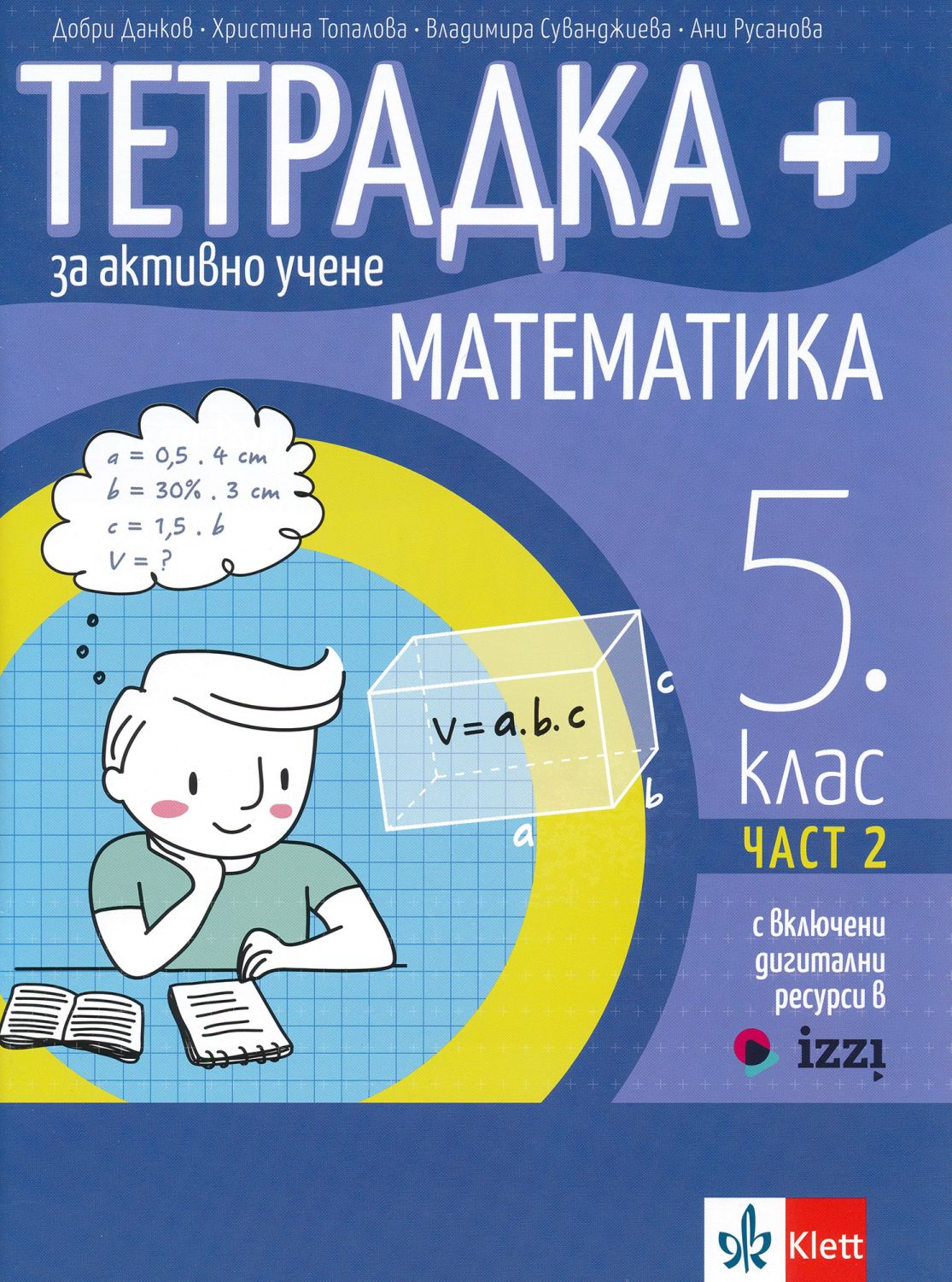 Тетрадка плюс за активно учене по математика 5 клас част 2 Клет Store Bg