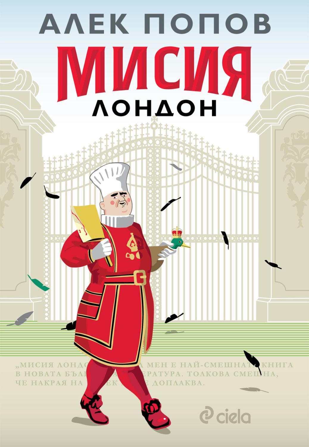 Мисия Лондон - Алек Попов - книга - store.bg