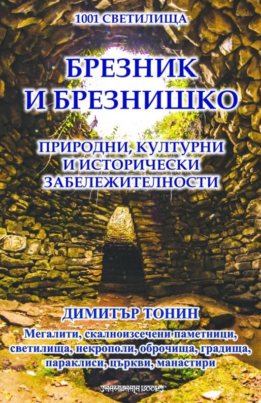 1001 светилища - том 6: Брезник и Брезнишко - книга - store.bg