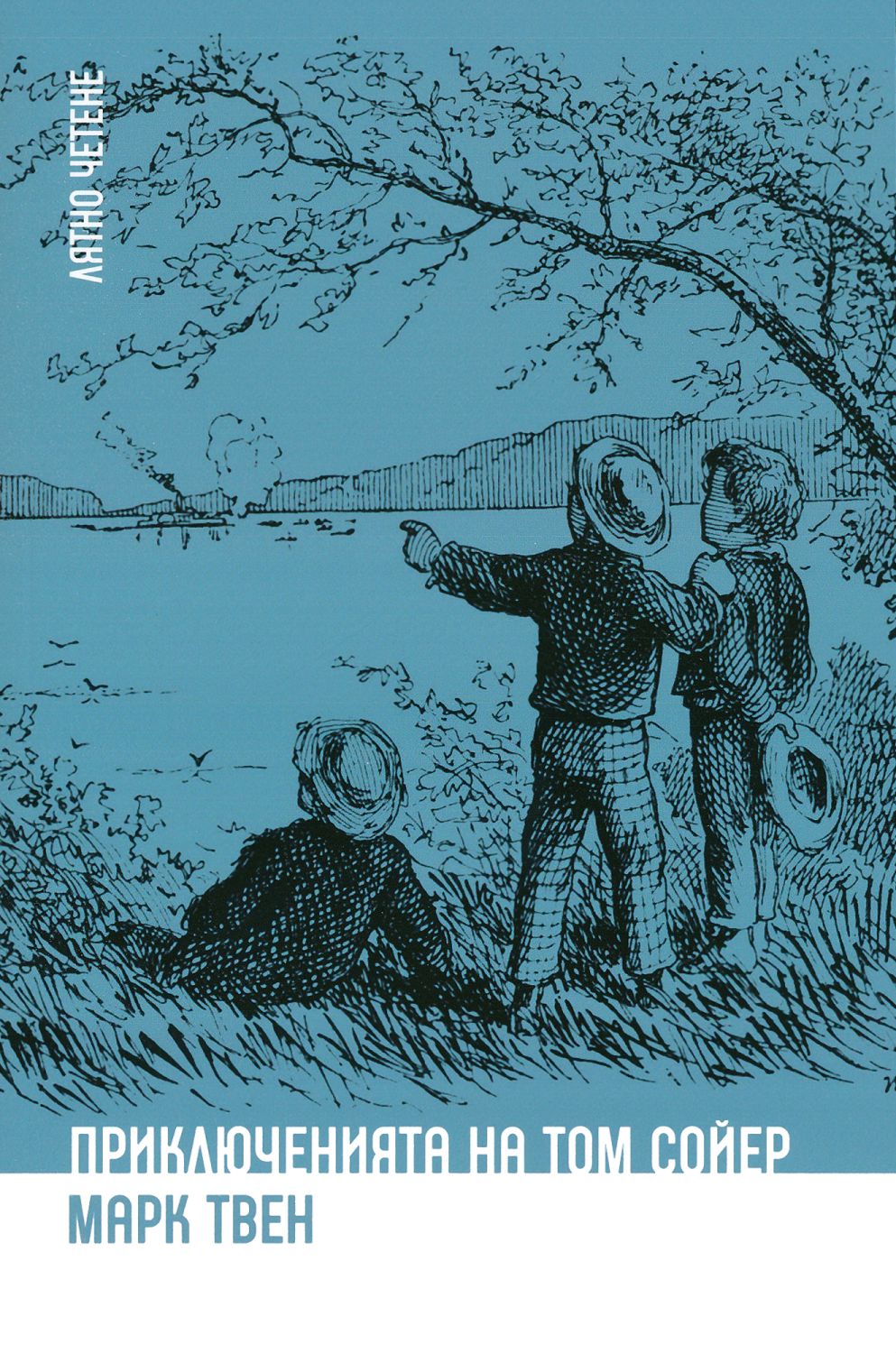 Приключенията на Том Сойер - Марк Твен - детска книга - store.bg