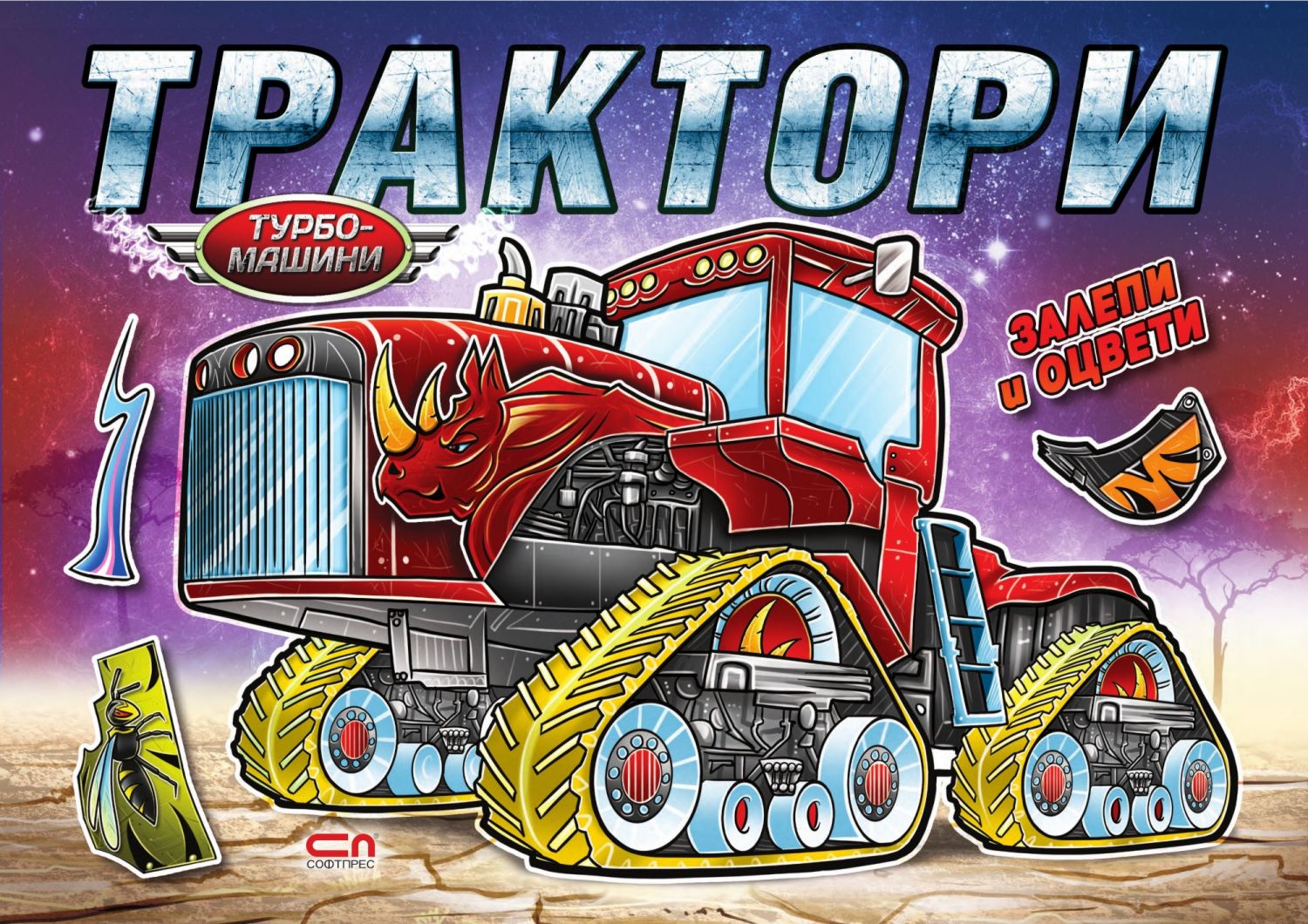 Трактори - рисувателна книжка - детска книга - store.bg