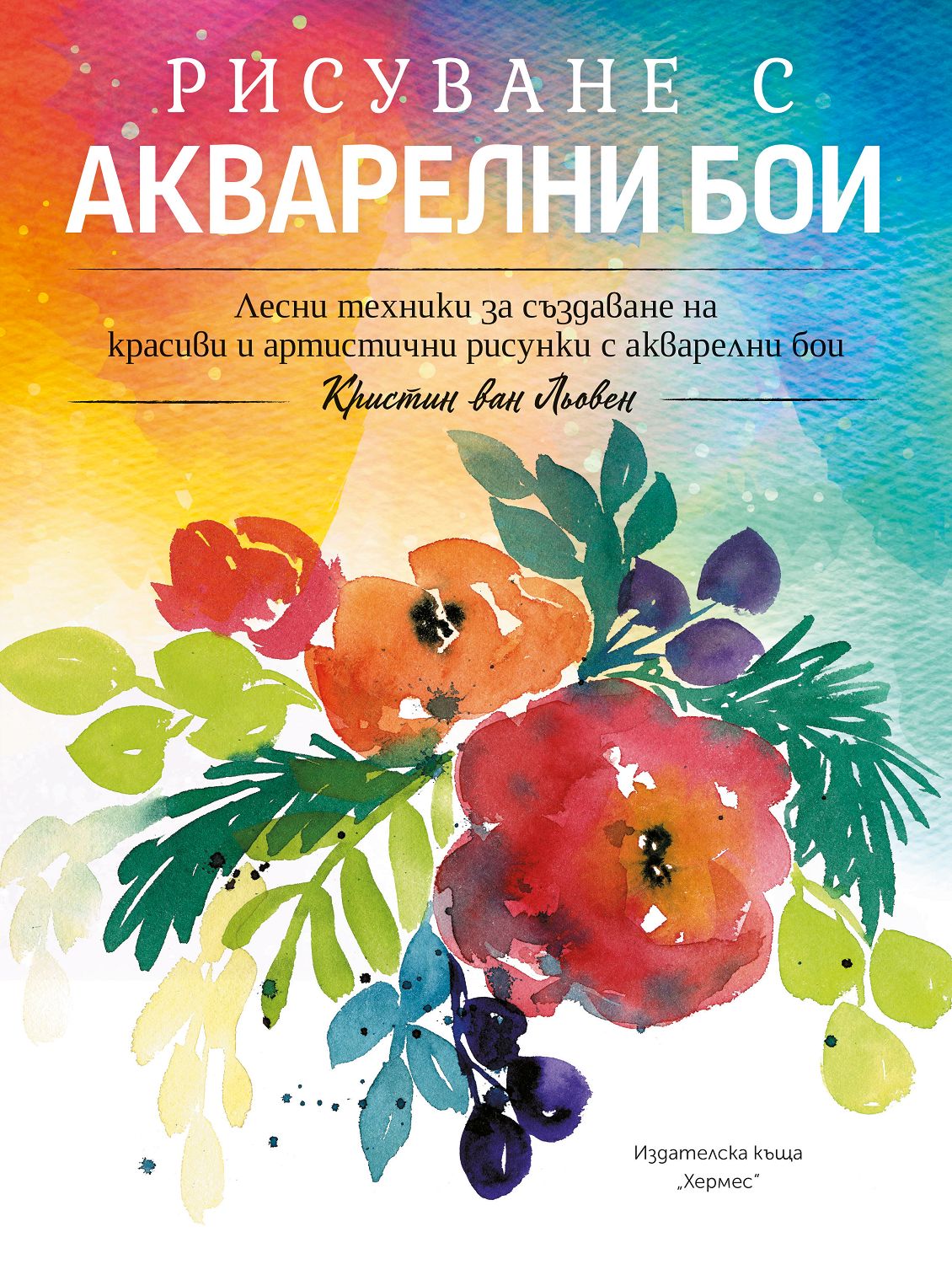 Рисуване с акварелни бои - Кристин ван Льовен - книга - store.bg