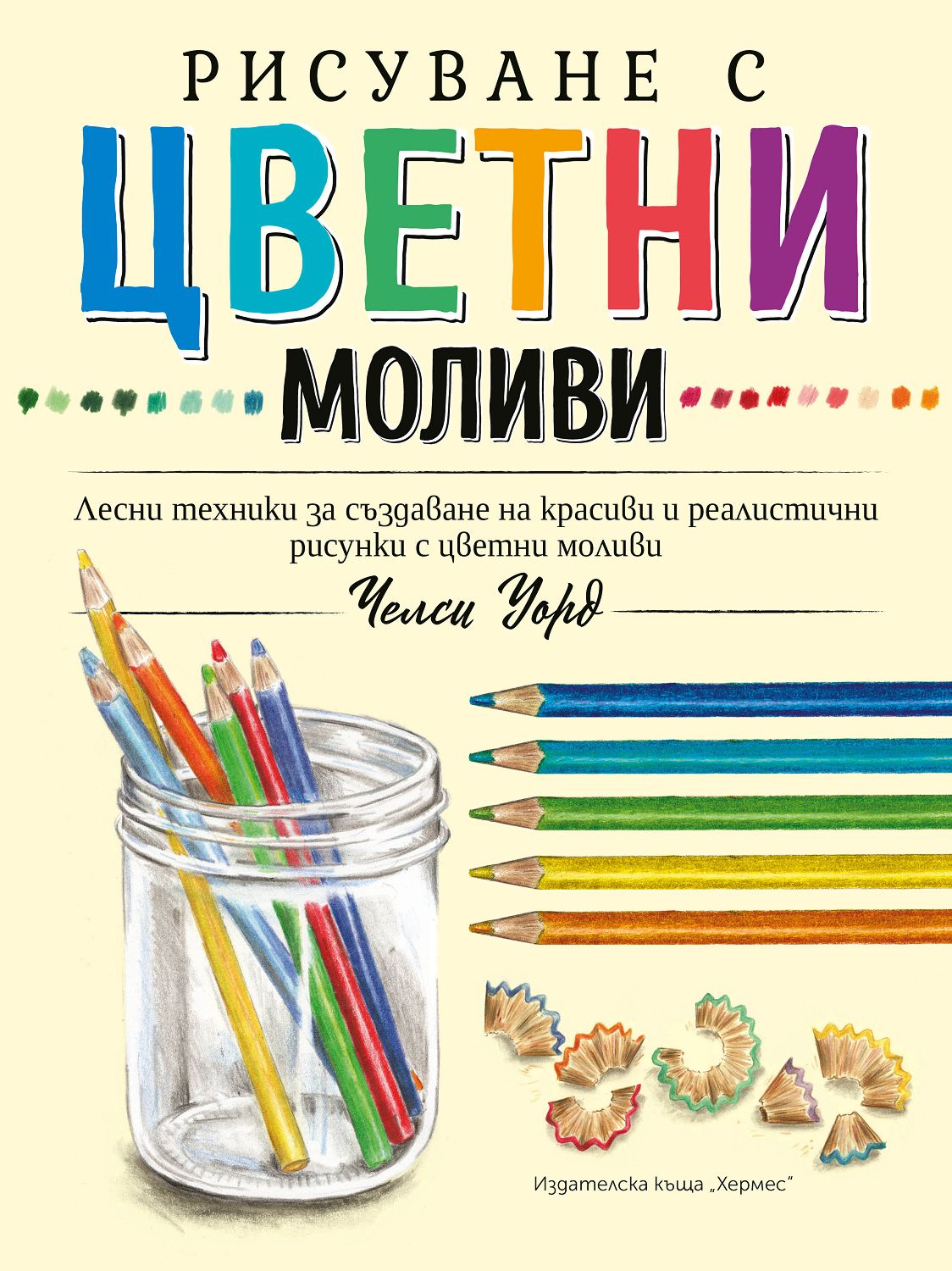 Рисуване с цветни моливи - Челси Уорд - книга - store.bg