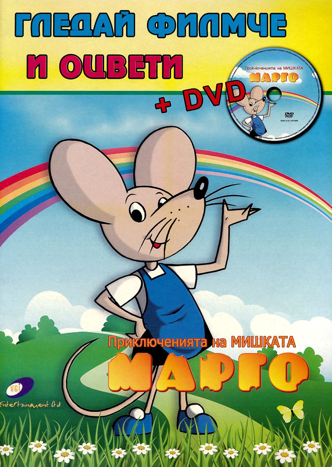 Гледай филмче и оцвети: Приключенията на мишката Марго + DVD - детска ...